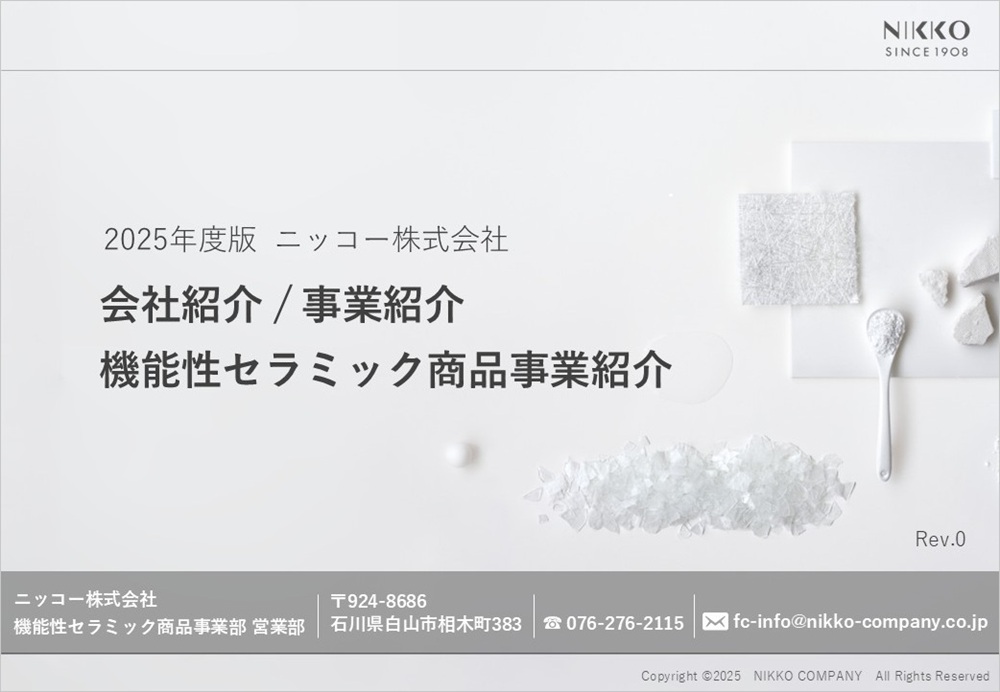2025年度版 ニッコー株式会社 会社紹介・事業紹介資料 | セラミック理解のための基礎資料集 | 「機能性セラミック」ブランド ...